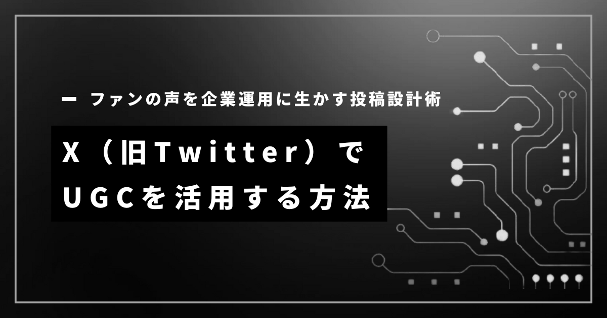 X（旧Twitter）でUGCを活用する方法｜ファンの声を企業運用に生かす投稿設計術 | ココアンド株式会社